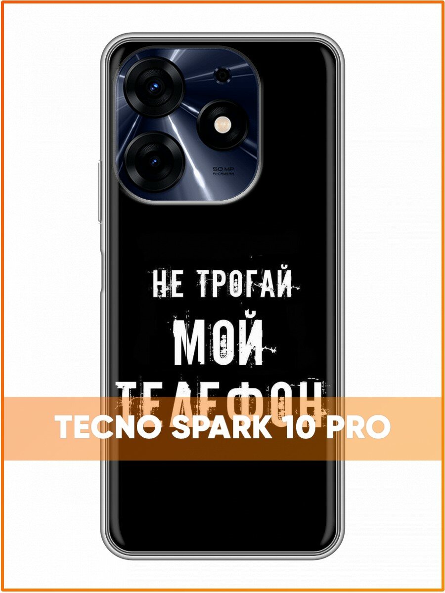 Чехол для Tecno Spark 10 Pro с принтом для детей с Надписью не трогай (Техно Спарк 10 Про)
