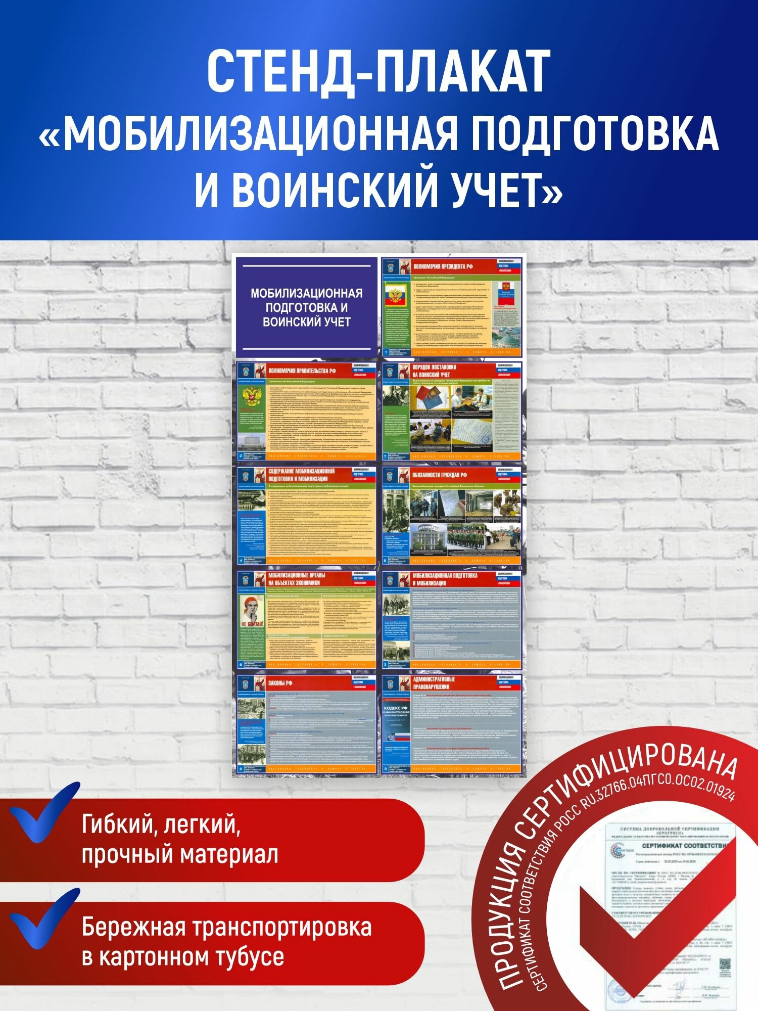 Плакат мобилизация и воинский учет, 60х107 см, c тематической информацией, пэт + печать