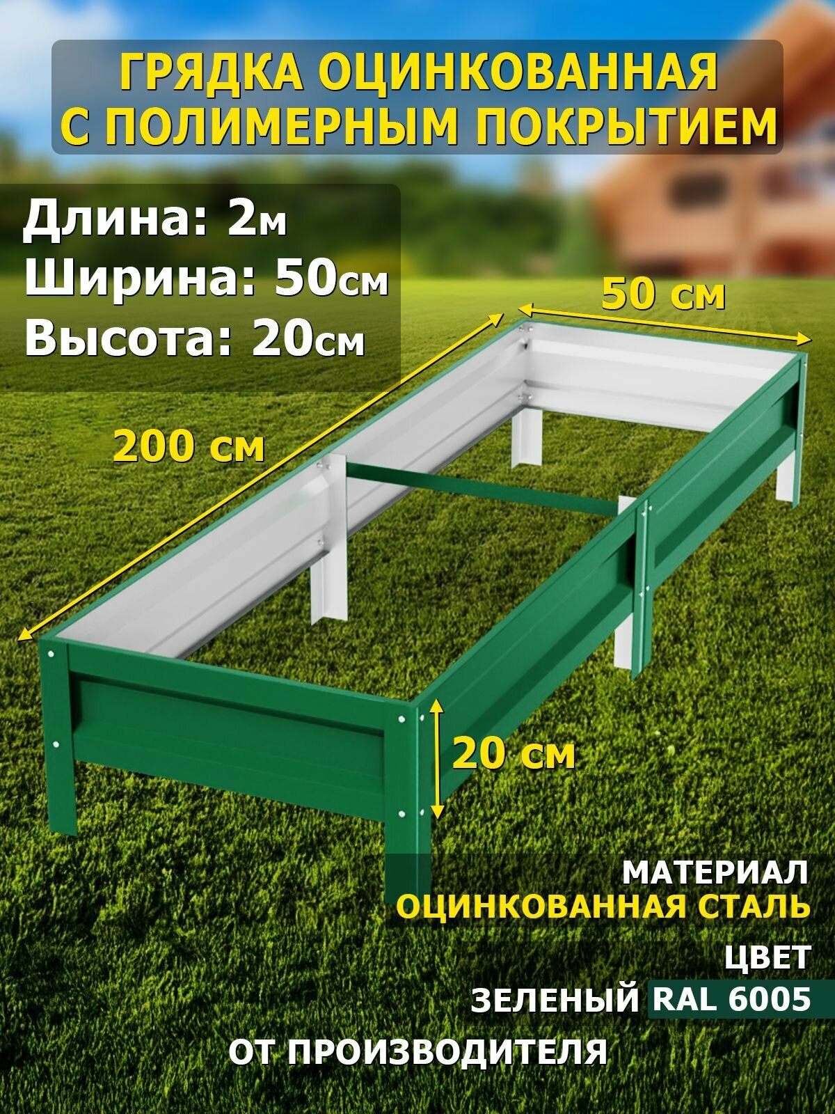 Грядка оцинкованная 2м, ширина 50см, высота 20см, с полимерным покрытием, цвет зеленый.