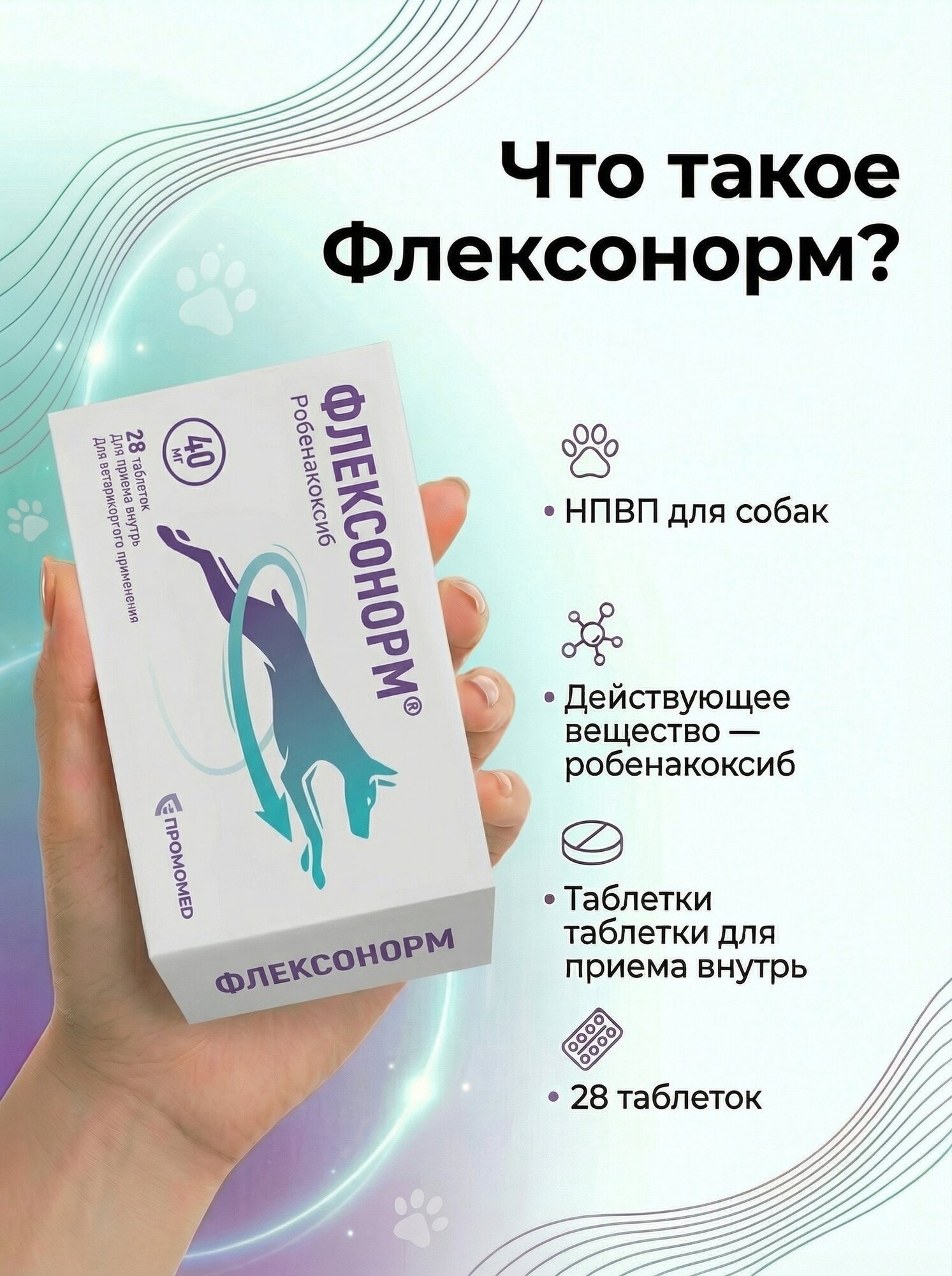 Препарат противовоспалительный Флексонорм Промомед , для собак, таблетки, 40мг, 28шт — фото 1