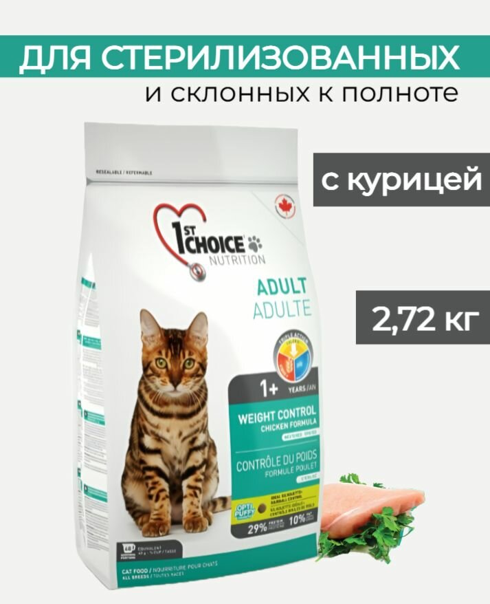Сухой корм 1st CHOICE для стерилизованных кошек Контроль Веса 2.72 кг