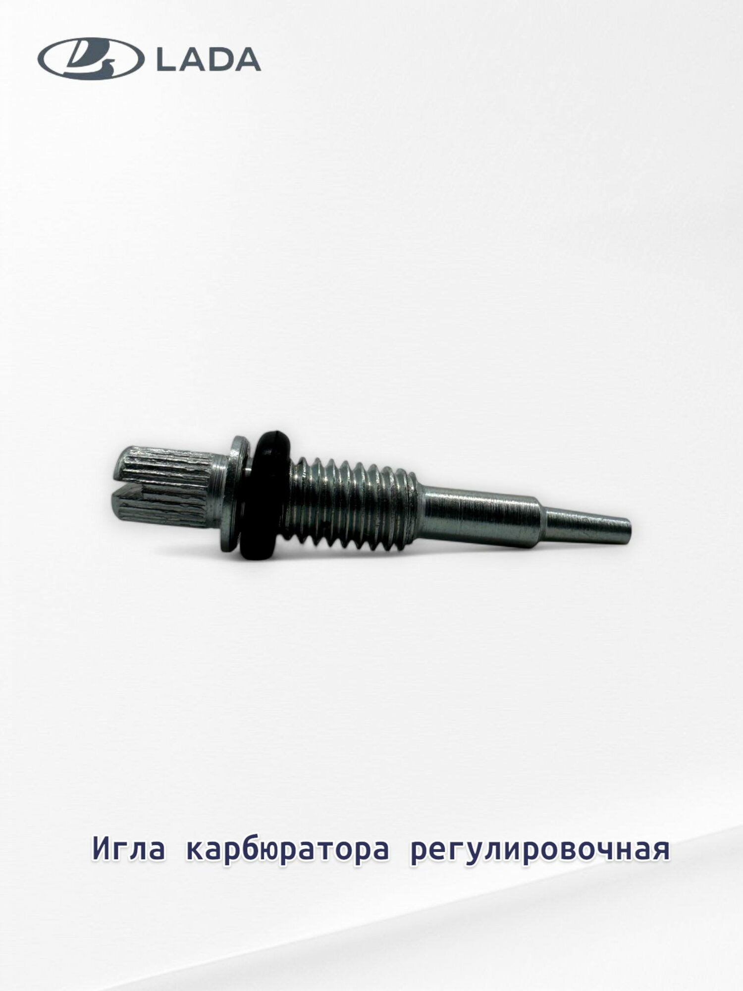 Игла карбюратора Регулировочная игла LADA для ВАЗ/LADA 2101-2107 Арт. 21050110712000