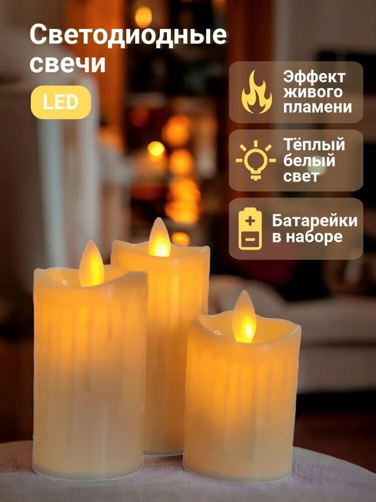 Набор свечей для дома и интерьера светодиодные. Свечи с эффектом "Живого пламени", тёплый белый для декора. Питание от батареек LR44, идут в комплекте. Ночник 3 размера, имитирующий воск