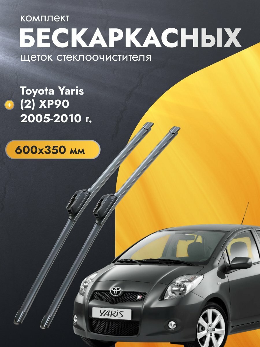 Дворники бескаркасные на Toyota Yaris (2) XP90 2005-2010, Комплект щёток 600x350мм (SW2024+SW2014). Тойота Ярис