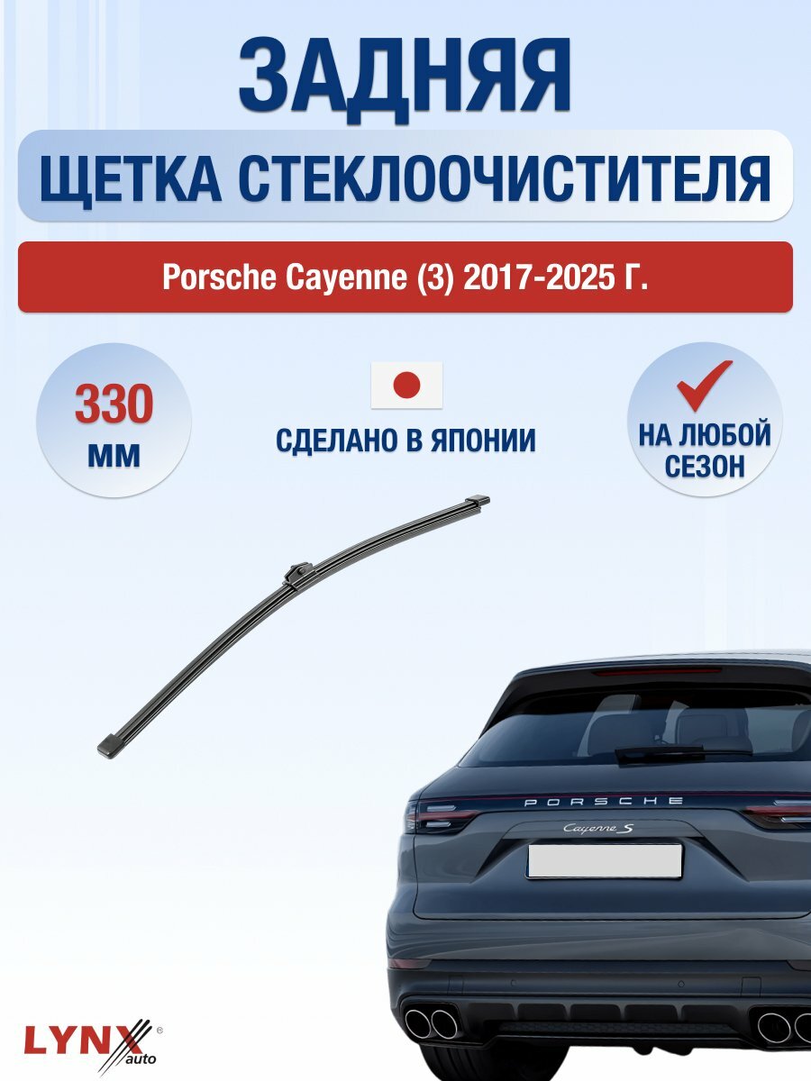 Задний автомобильный дворник на Porsche Cayenne (3) 2017-2025, щётка стеклоочистителя 330мм (LR33N). Порше Кайен