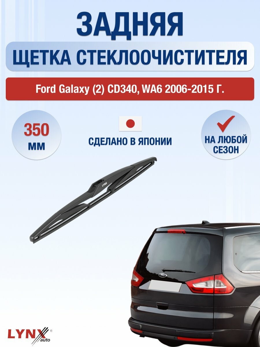 Задний дворник на Ford Galaxy (2) CD340, WA6 2006-2015, щётка стеклоочистителя 350мм (LR35А), Форд Гэлакси