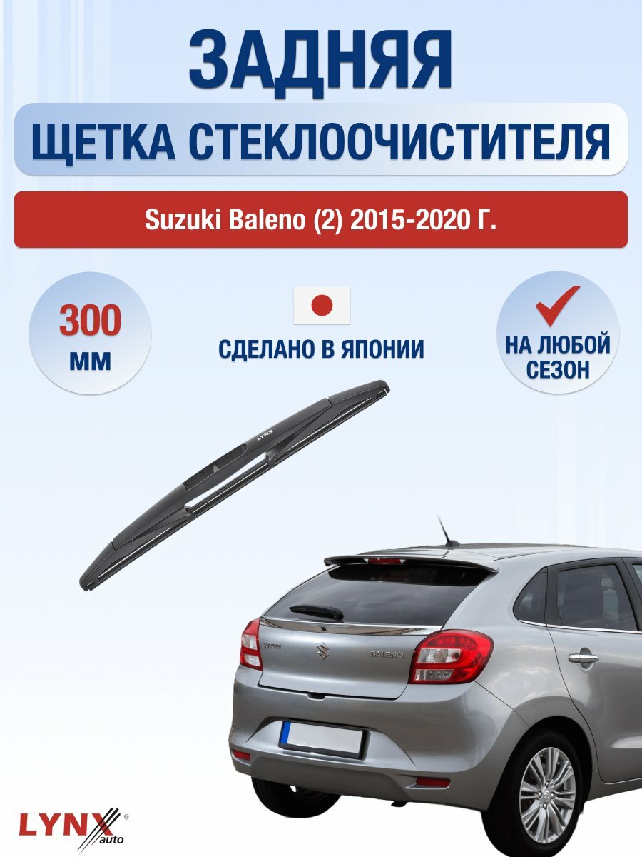 Задний автомобильный дворник на Suzuki Baleno (2) 2015-2020, щётка стеклоочистителя 300мм (LR30D). Сузуки Балено