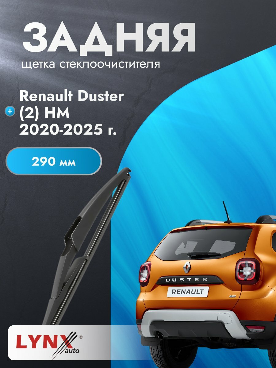 Задний дворник на Renault Duster (2) HM 2020-2025, щётка стеклоочистителя 290мм (LR29С), Рено Дастер