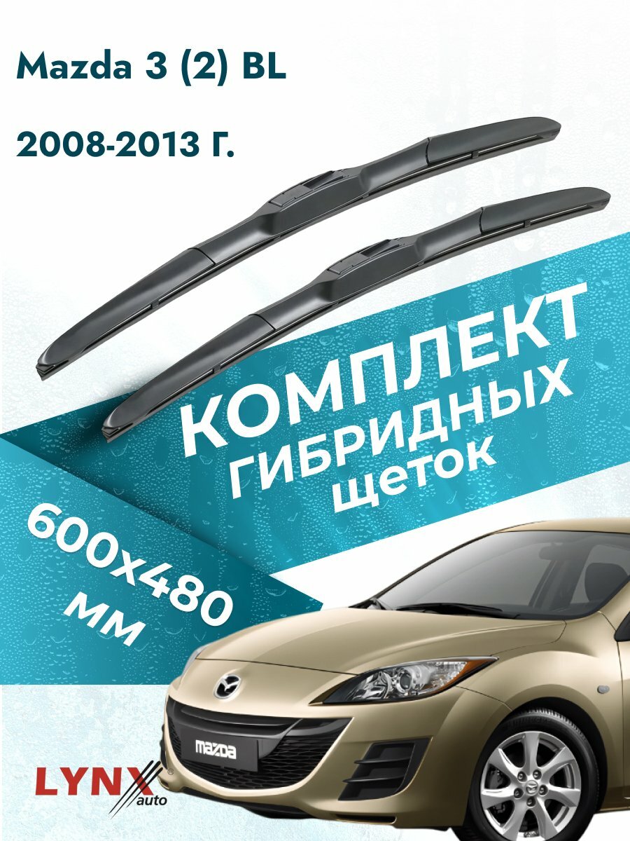 Дворники автомобильные гибридные на Mazda 3 (2) BL 2008-2013, Комплект щёток 600x480мм (LХ600+LХ480). Мазда 3