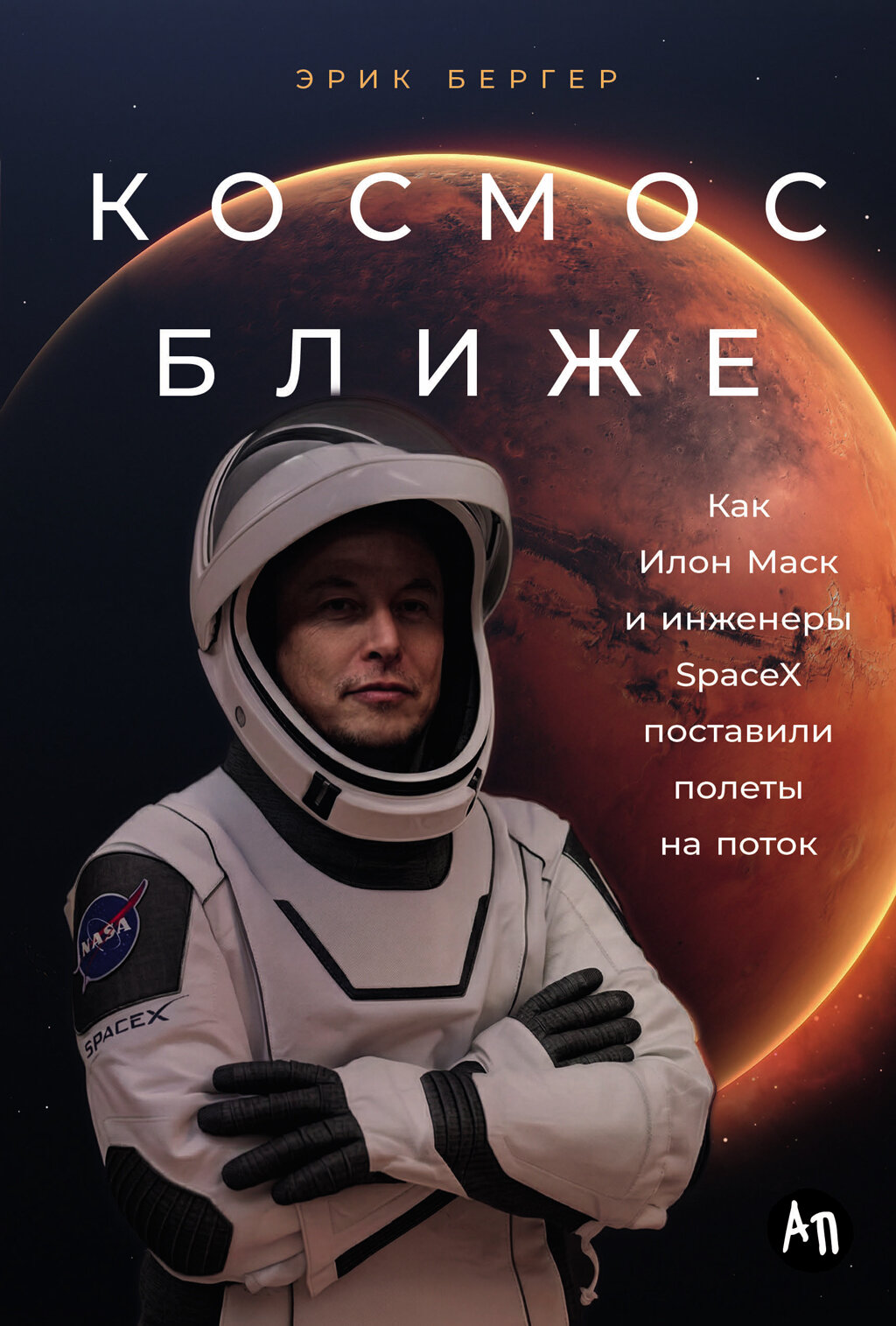 Космос ближе: Как Илон Маск и инженеры SpaceX поставили полеты на поток (электронная книга)