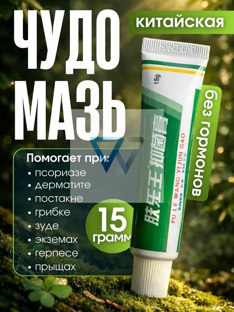 Крем универсальный для ухода за кожей. От псориаза. Заживляющая чудо мазь китайская. Средство от прыщей, постакне, псориаза, грибка и атопического дерматита. 15гр.