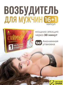 БАД «Саймы» для мужчин, капсулы 500 мг, 16шт. , для повышения потенции