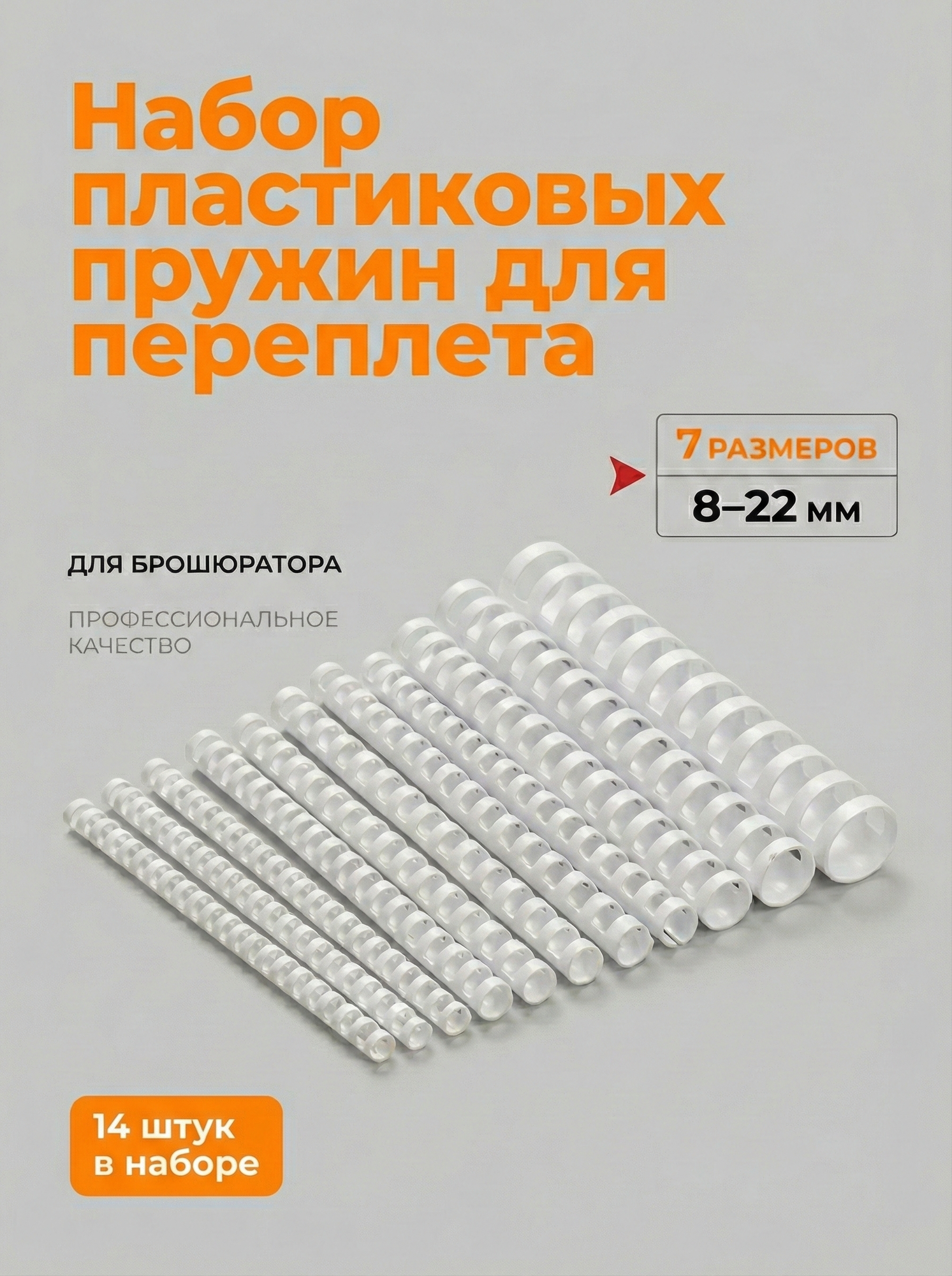 Набор пружин для переплета, универсальные, пластик, А4, 14шт, белые