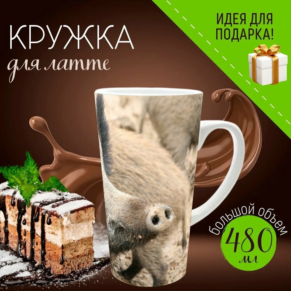 Кружка латте керамическая большая для чая и кофе с прикольным принтом "Сеять, дикий кабан, свинья" 500 мл.