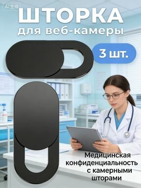 Шторка для веб камеры ноутбука, телефона и планшета, набор 3 шт