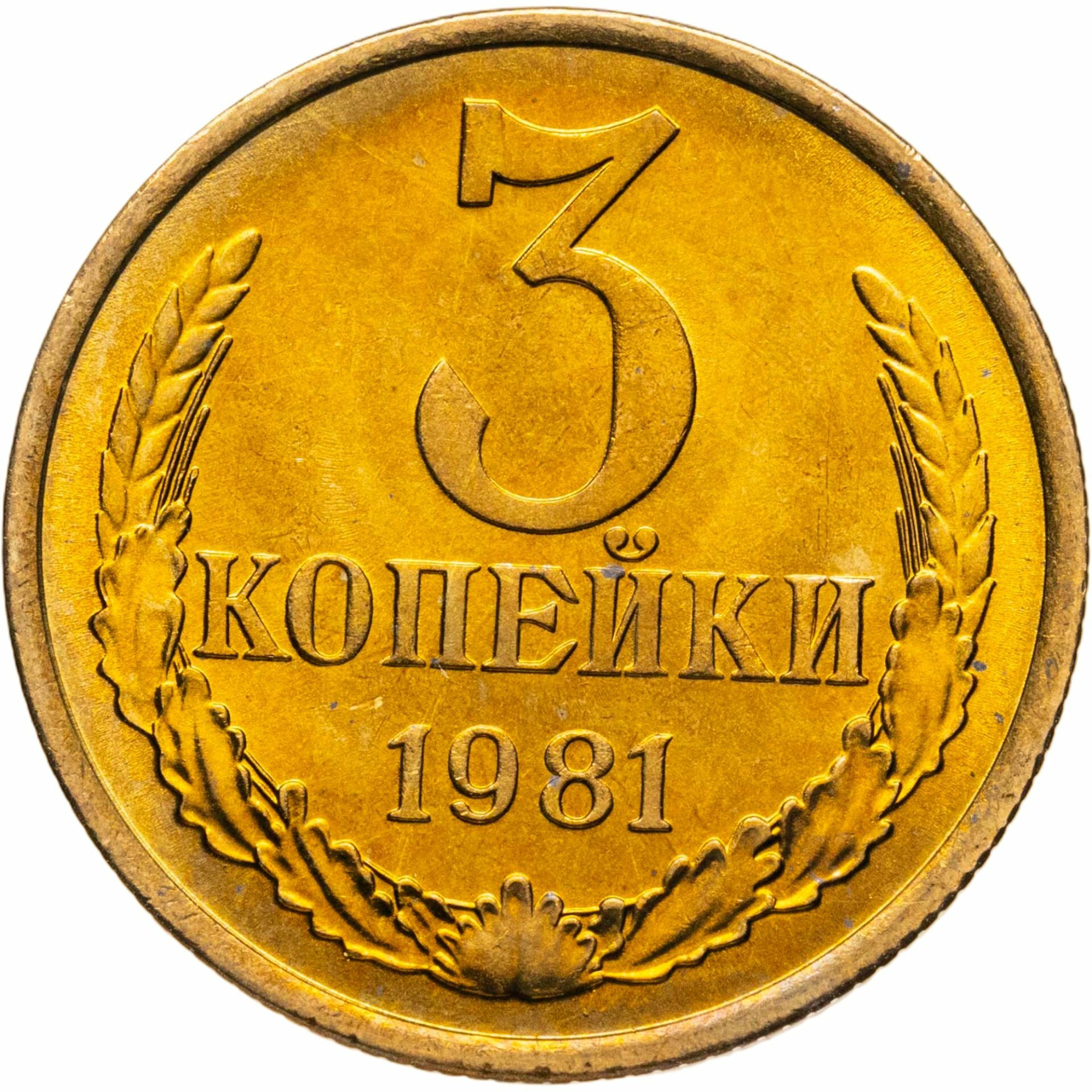 3 копейки 1981, Латунь, в сохранности UNC