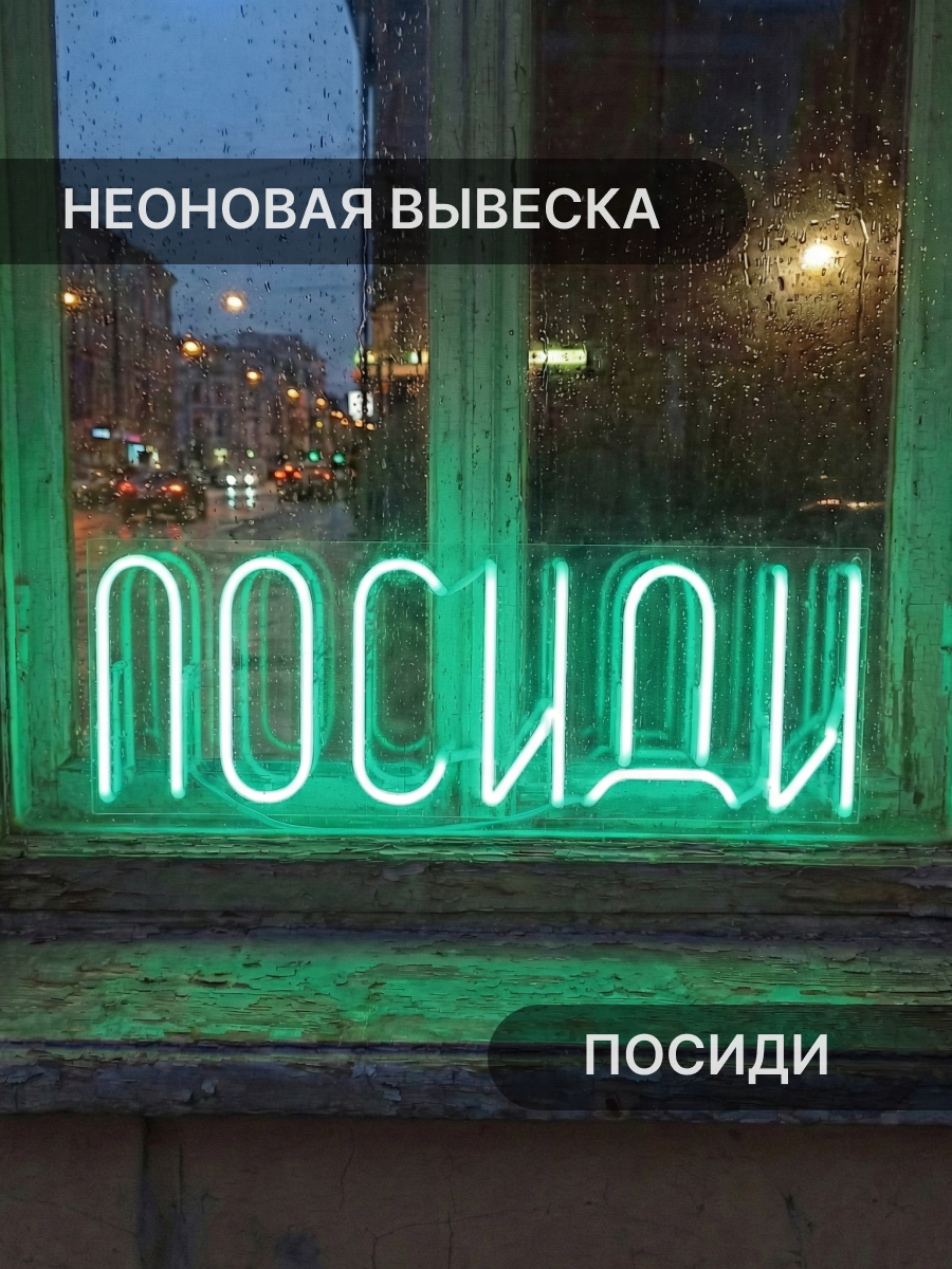 Светильник неоновый Elmarto Посиди, 40х13 см, бирюзовый, светодиодный