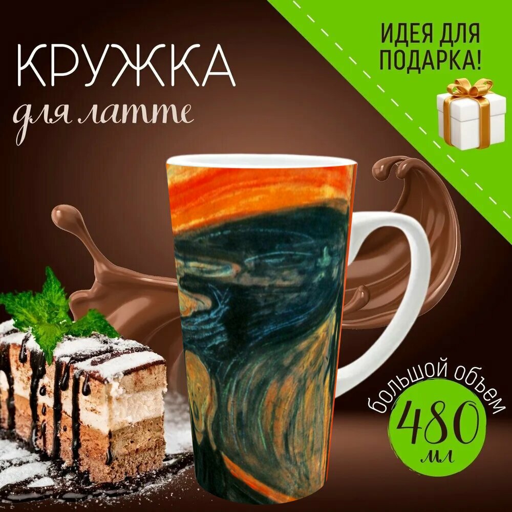 Кружка латте керамическая большая для чая и кофе с прикольным принтом "Эдвард мунк, крик, картина" 500 мл.
