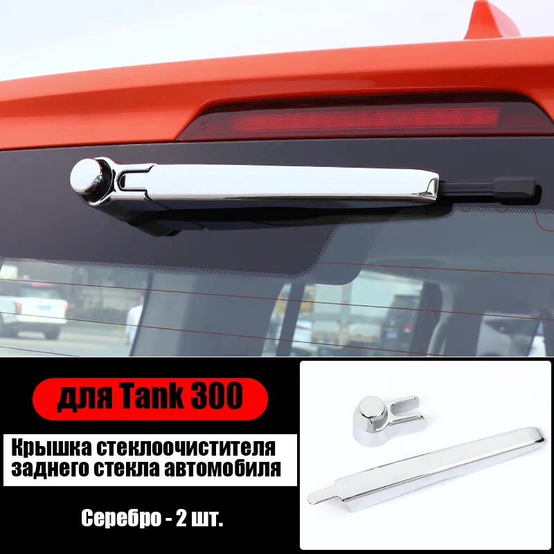 TANK300 Защита внешних частей автомобиля, 2 шт.