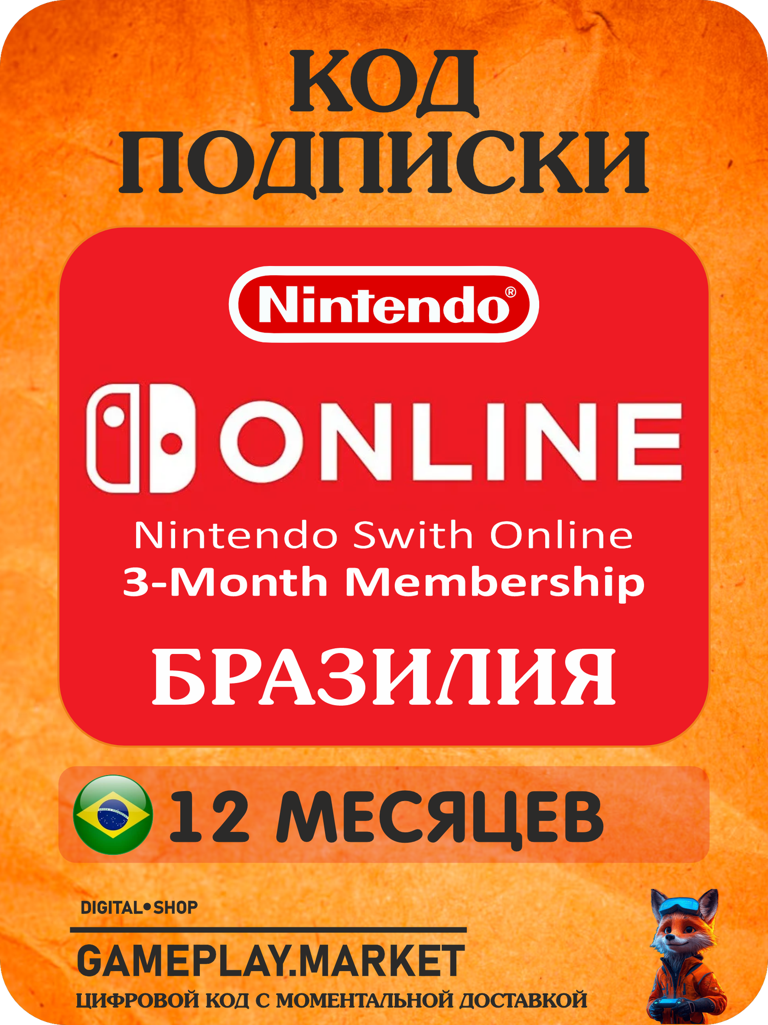 Подписка Nintendo Switch Online на 12 месяцев / Для региона Бразилия / Оригинальный код активации