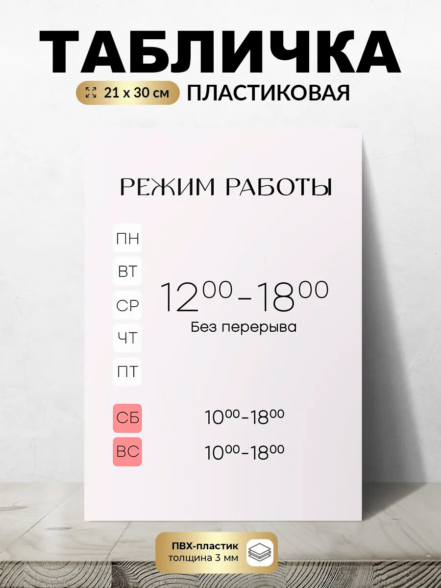 Табличка Режим работы 12:00-18:00 сб-вс 10:00-18:00
