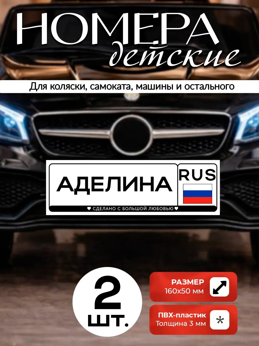 Табличка детские номера Аделина для коляски, самоката