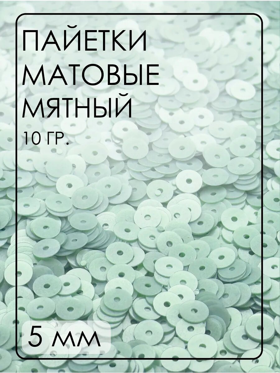 Пайетки плоские круглой формы, 5 мм, 10 грамм
