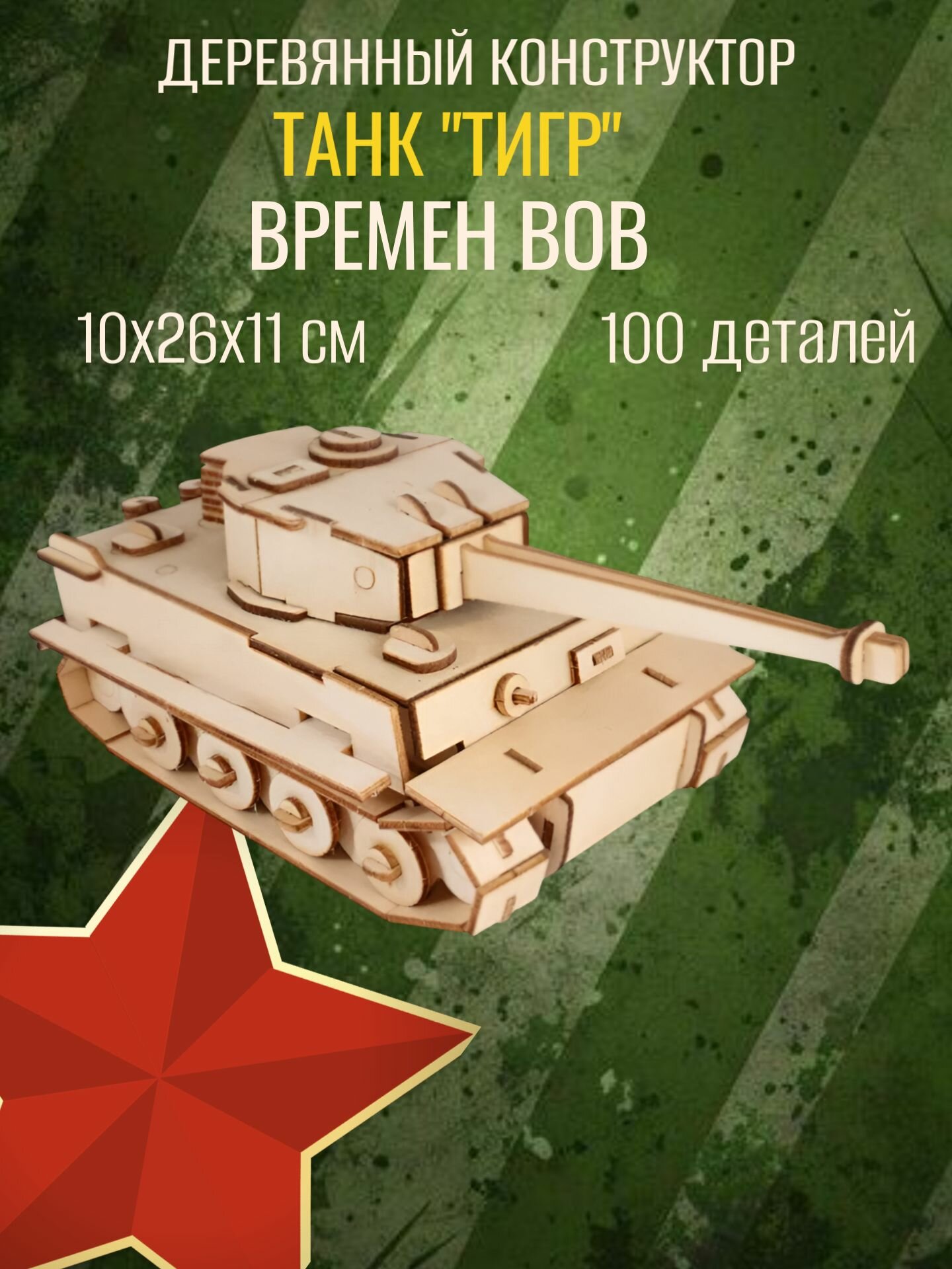 Деревянный конструктор Танк Тигр МК-1, сборная модель, Чудо-дерево