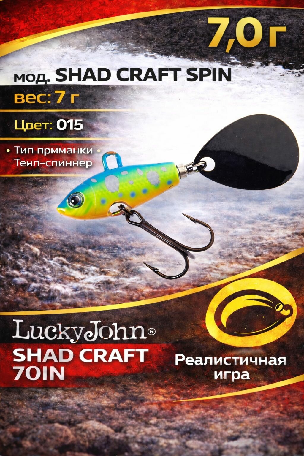 Тейл-спиннер Lucky John SHAD CRAFT SPIN 07.0г 015 в блистере