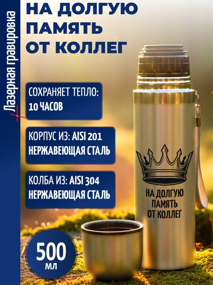 Термос "На долгую память от коллег" (500 мл)