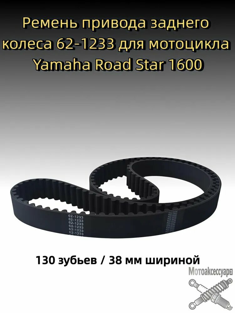 Ремень привода заднего колеса 62-1233 для мотоцикла Yamaha Road Star 1600