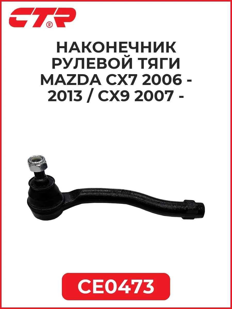 Наконечник рулевой тяги MAZDA CX7 06-13/CX9 07-