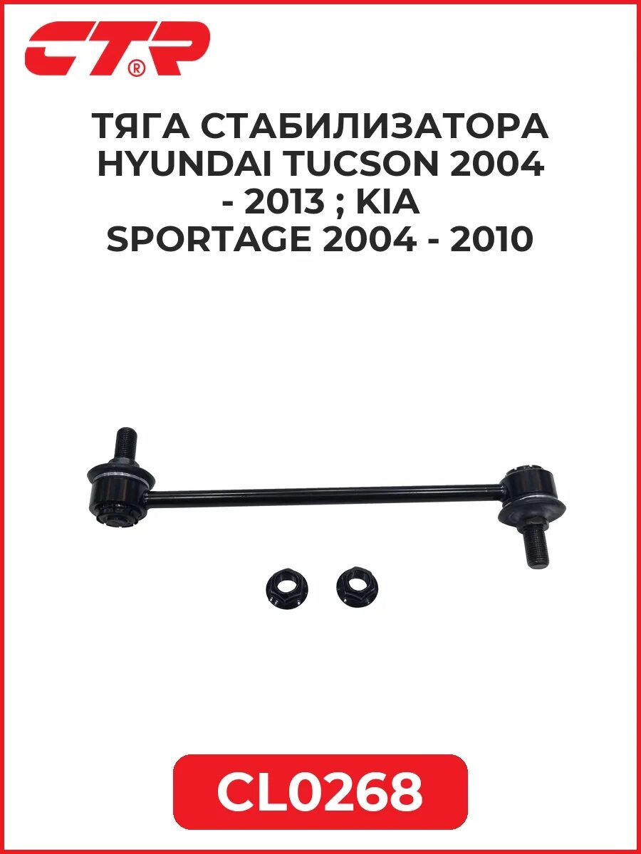 Тяга стабилизатора HYUNDAI Tucson 04-13; KIA Sportage 04-10