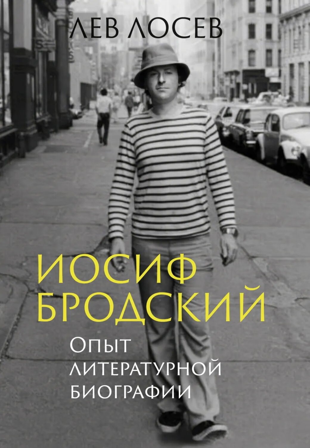 Иосиф Бродский. Опыт литературной биографии [Цифровая книга]