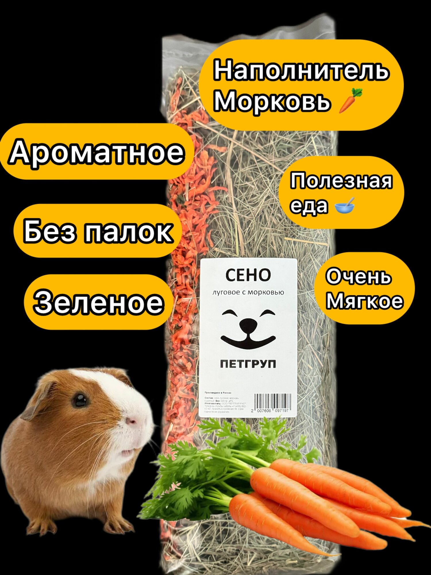 Сено с морковью для морской свинки 340г