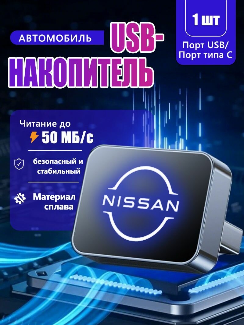 Флешка USB автомобильная светящаяся для музыки и компьютера Nissan — флеш-накопитель 32G/64G с USB и Type-C вариант