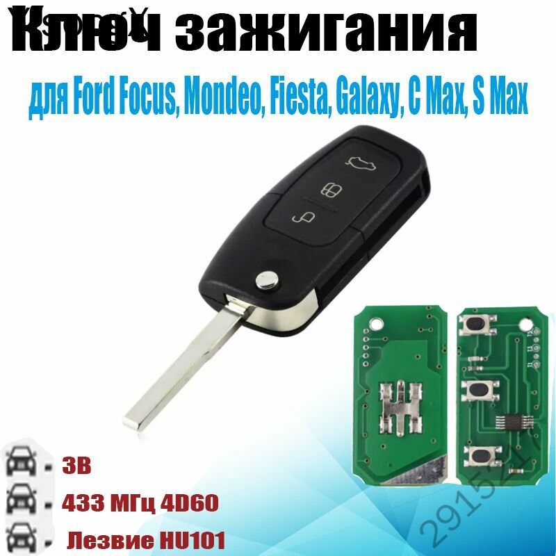 Дистанционный смарт-ключ для Ford (Focus 2005-2010, Mondeo, Fiesta, Galaxy, C‑Max, S‑Max) 433 МГц — замена/доп. ключ