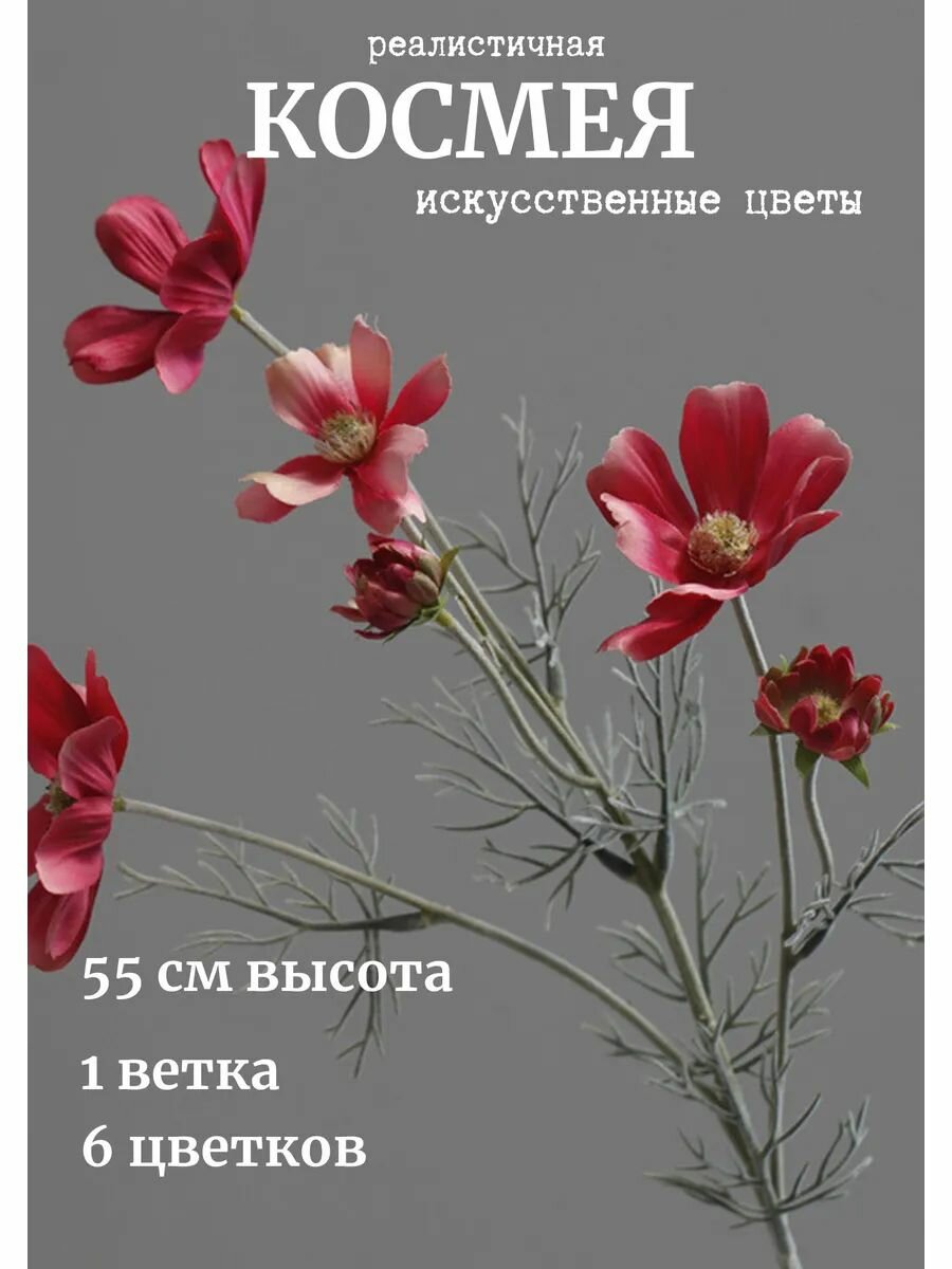 Искусственные цветы космея для декора интерьера