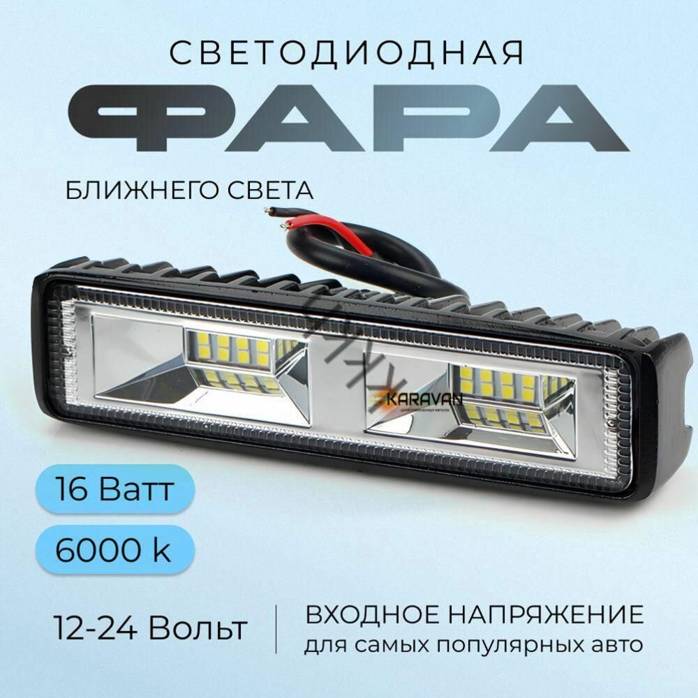 Светодиодная LED фара ближнего света для спецтехники и авто — на крышу, бампер и задний ход, 12/24В