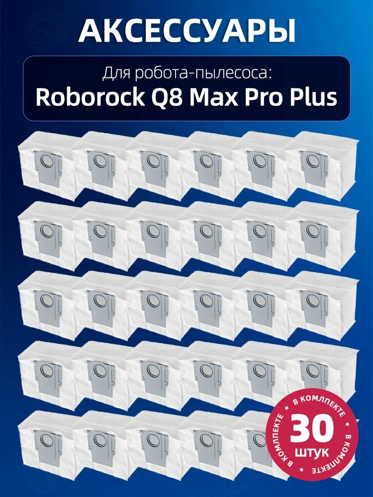 Мешки для робота пылесоса Roborock Q8 Max Pro Plus S8 Pro Plus