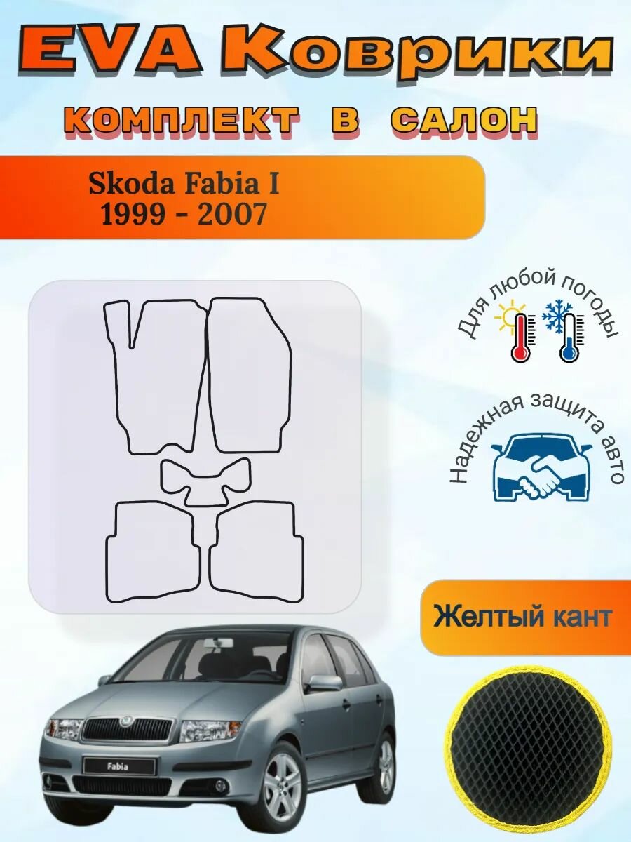 EVA коврики Skoda Fabia I 1999 - 2007 Шкода Фабия Фабиа 1