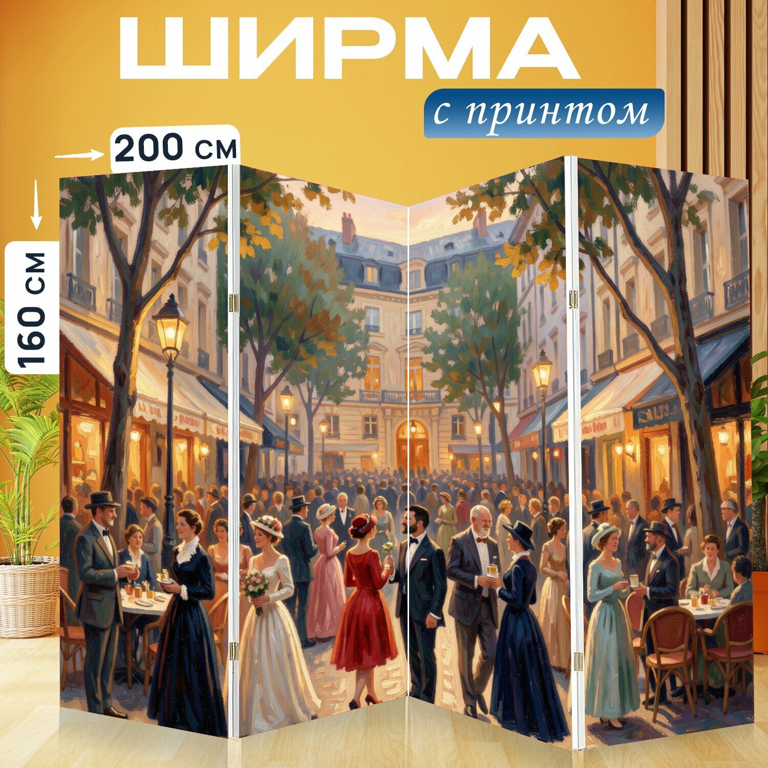 Ширма "Вечерняя уличная светская прогулка. Элегантная городская сцена в стиле импрессионизма: нарядные пары." перегородка для зонирования комнаты с принтом 200x160 см. на холсте