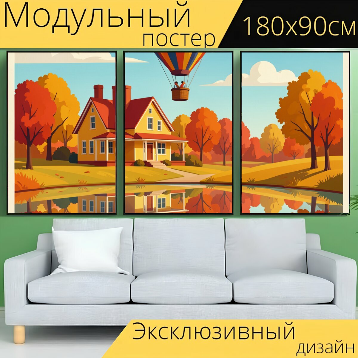 Модульный постер "Дом с воздушным шаром осенью. Яркий осенний пейзаж в мультяшной стилистике: уютный загородный дом, разноцветные." 180 x 90 см. для интерьера на стену в тубусе