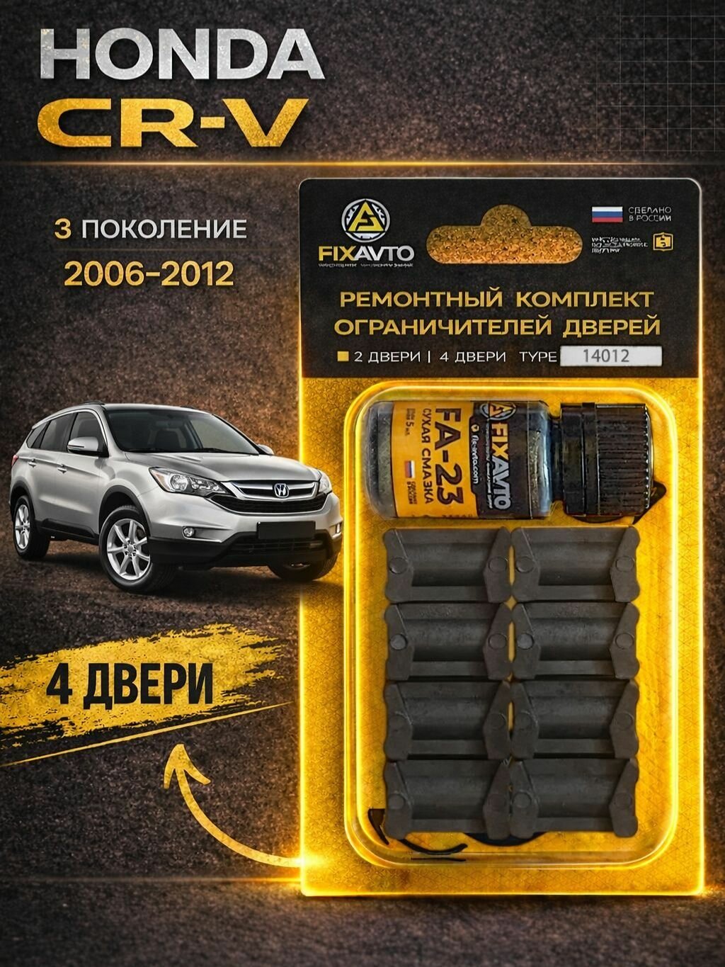 Ремкомплект ограничителей на 4 двери Honda CR-V (III) 3 поколения, Кузов RE - 2006-2012. Комплект ремонта фиксаторов Хонда Срв Црв CRV Ср В. TYPE 14012