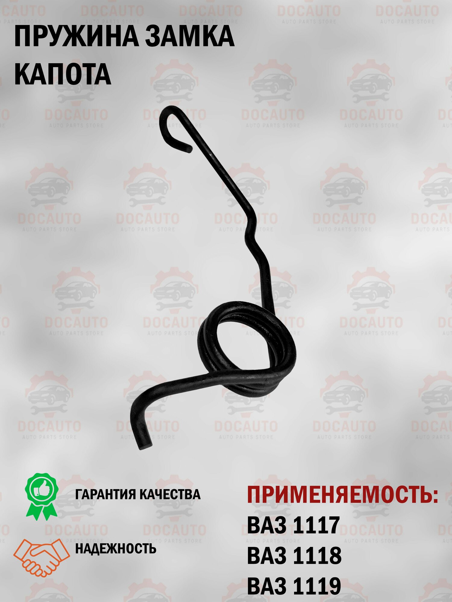 Пружина замка капота Калина (ВАЗ 1117, 1118, 1119)