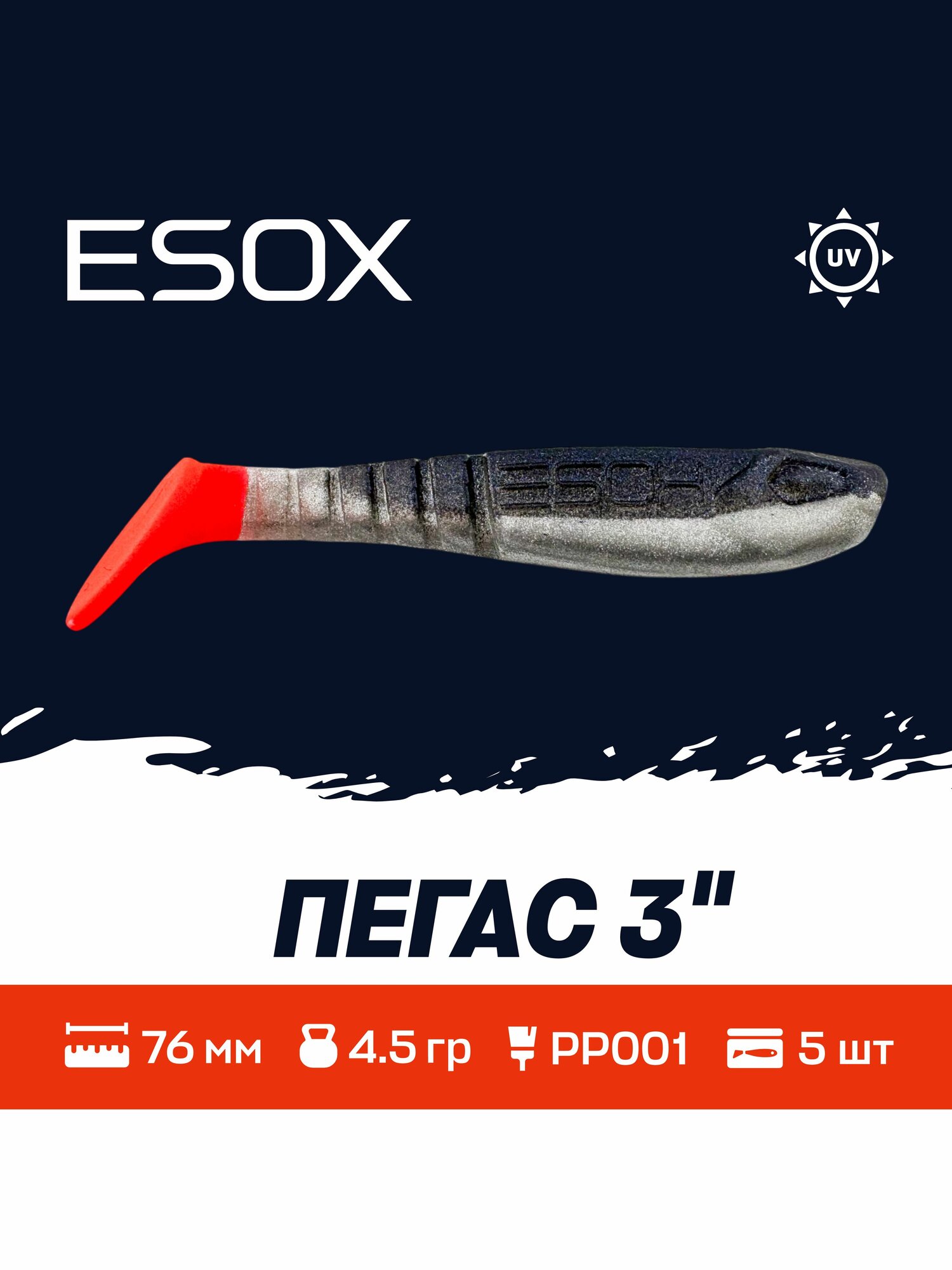 ESOX пегас 3" (76мм) 5шт. PP001 / Мягкая приманка для рыбалки