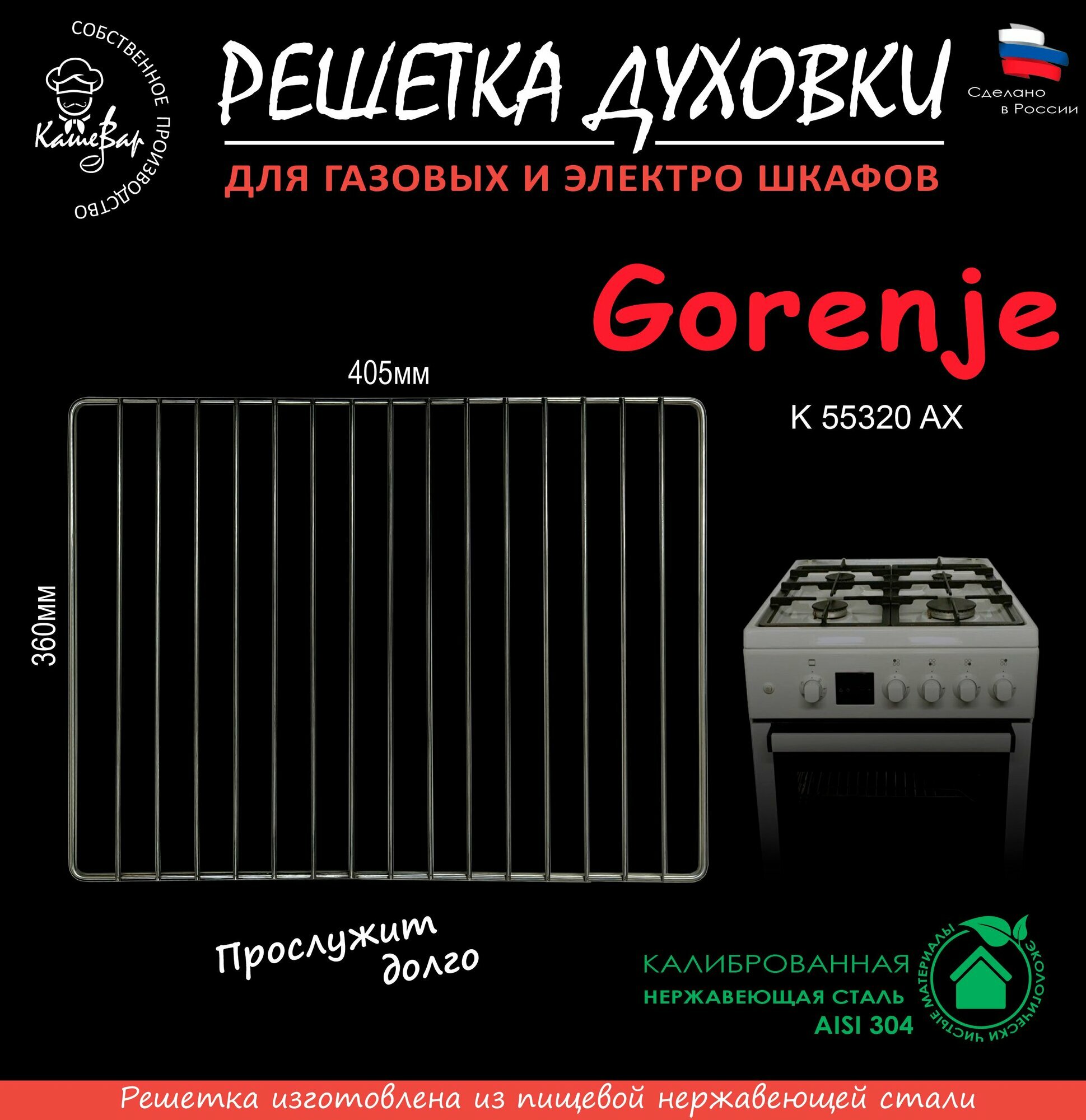 Решетка духовки Gorenje модель: K55320 AX, 405х360мм, нержавейка