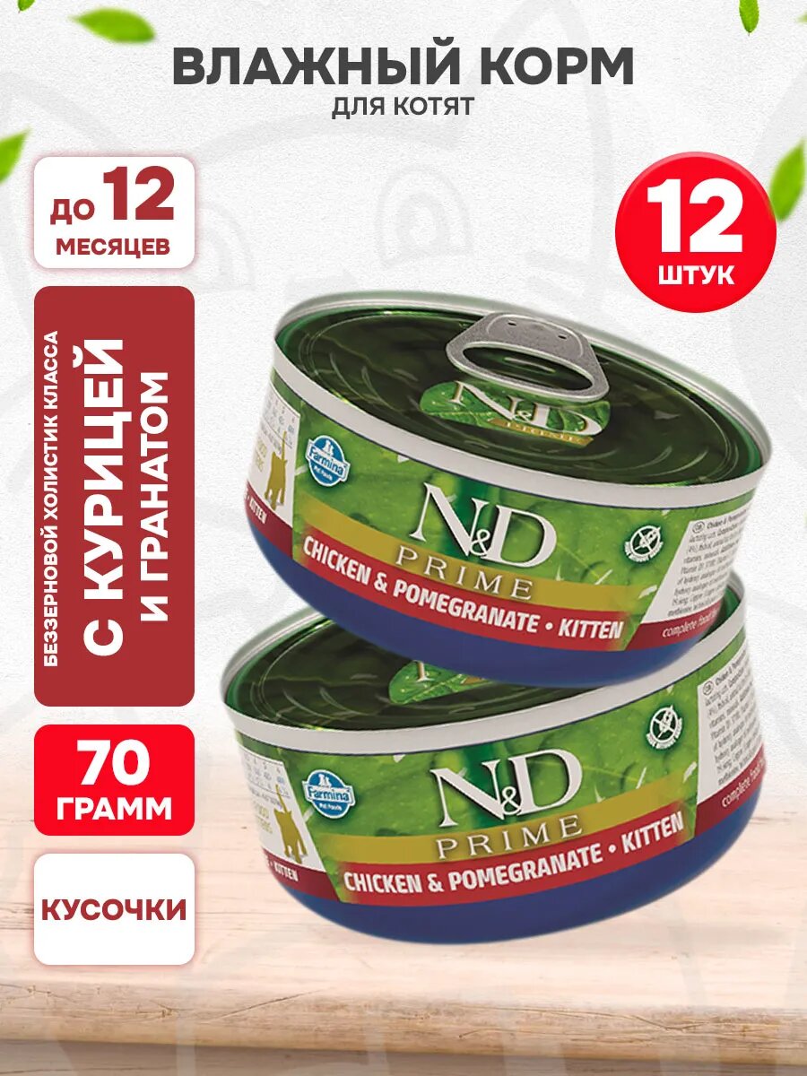 Корм влажный Farmina Cat N&D Prime Chicken & Pomegranate Kitten беззерновые для котят, курица, гранат, 70 г 12 шт