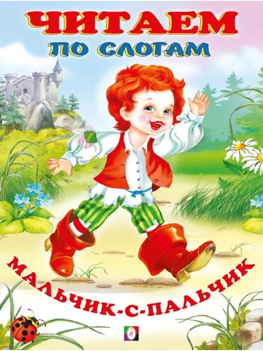 Читаем по слогам. Мальчик-с-пальчик