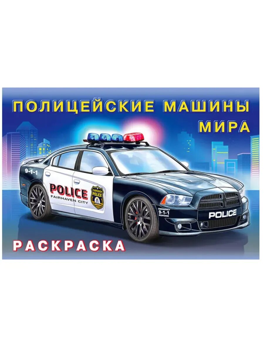 Раскраска для мальчиков. Полицейские машины мира